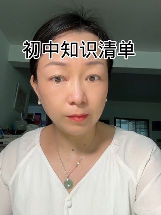 初中知识清单#干货分享 #教辅推荐 #知识点总结 #期末复习 买赠活动...