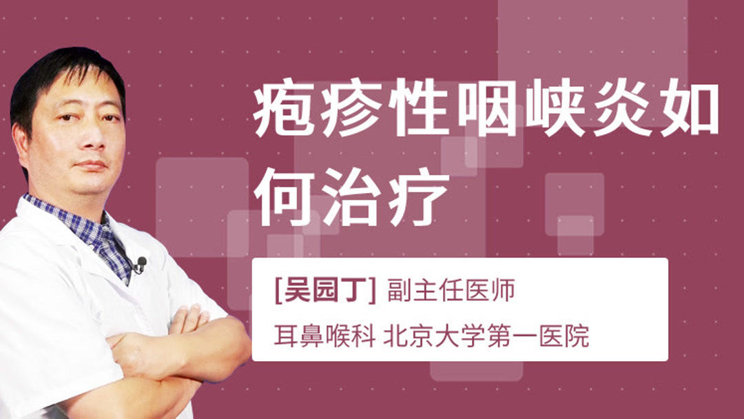 疱疹性咽峡炎如何治疗