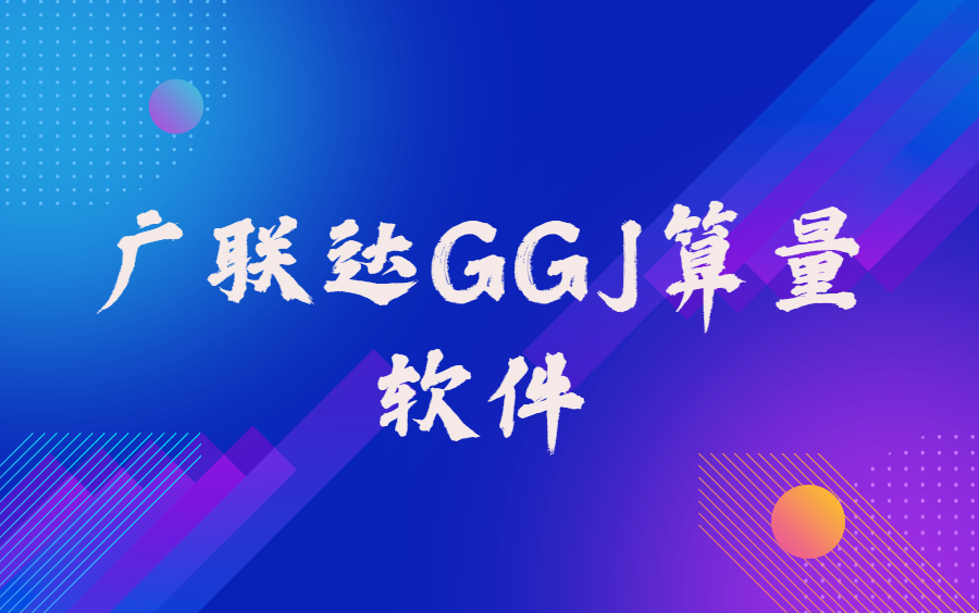 广联达GGJ软件算量全过程-基础课(广联达BIM、广联达GLODON、...