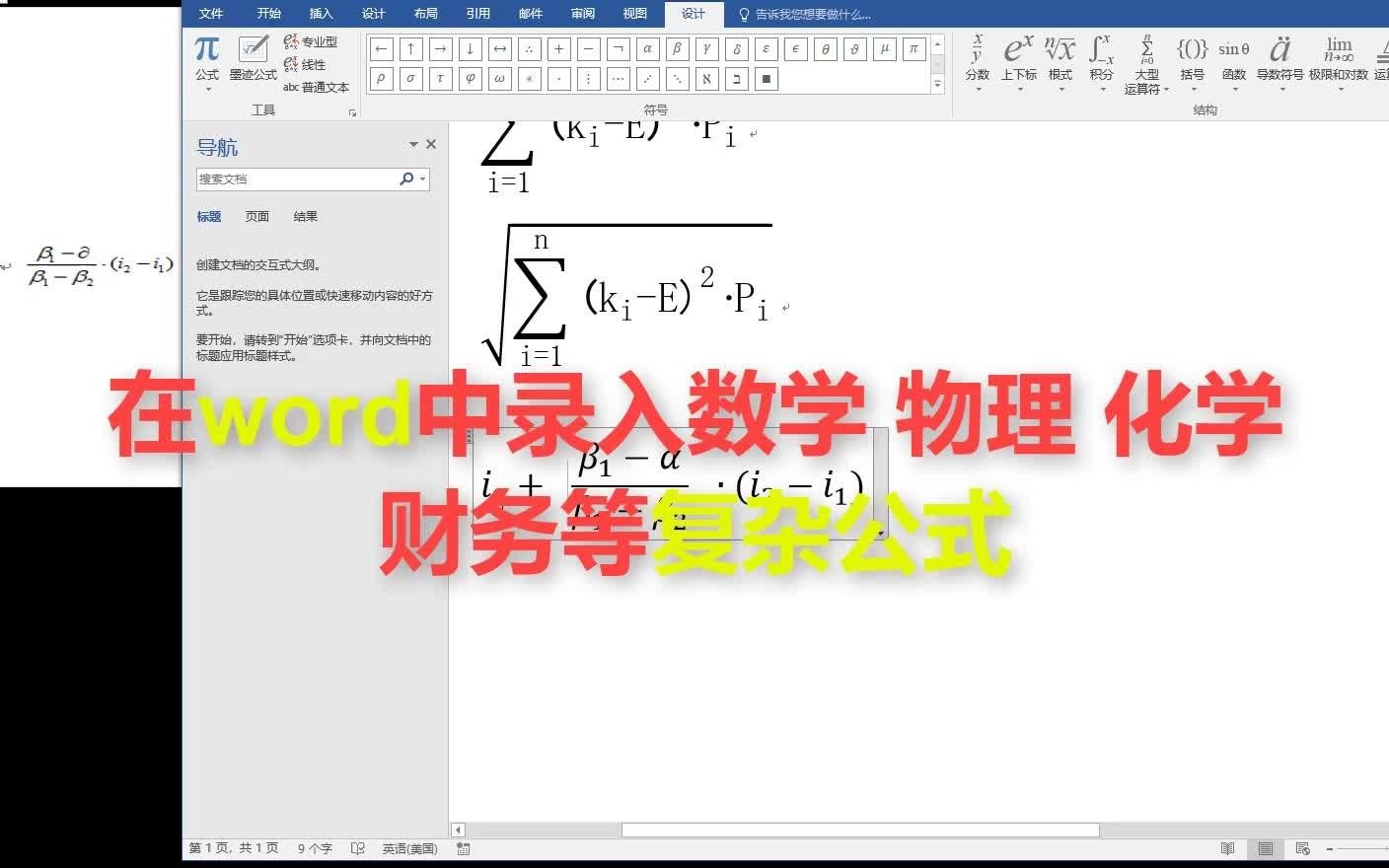 word中录入数学 物理 化学 财务等复杂公式技巧