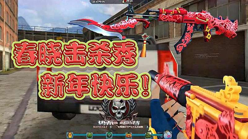 生死狙击满背包春节武器,竞技25杀,视觉享受!祝大家新年快乐