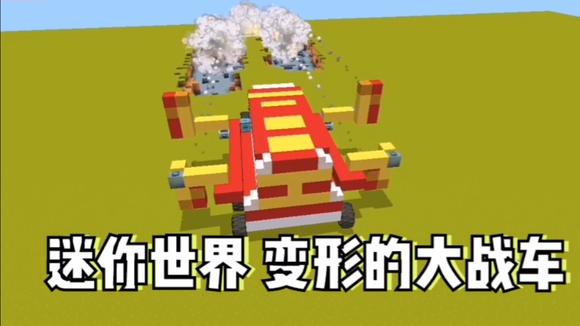 迷你世界,变形的大战车