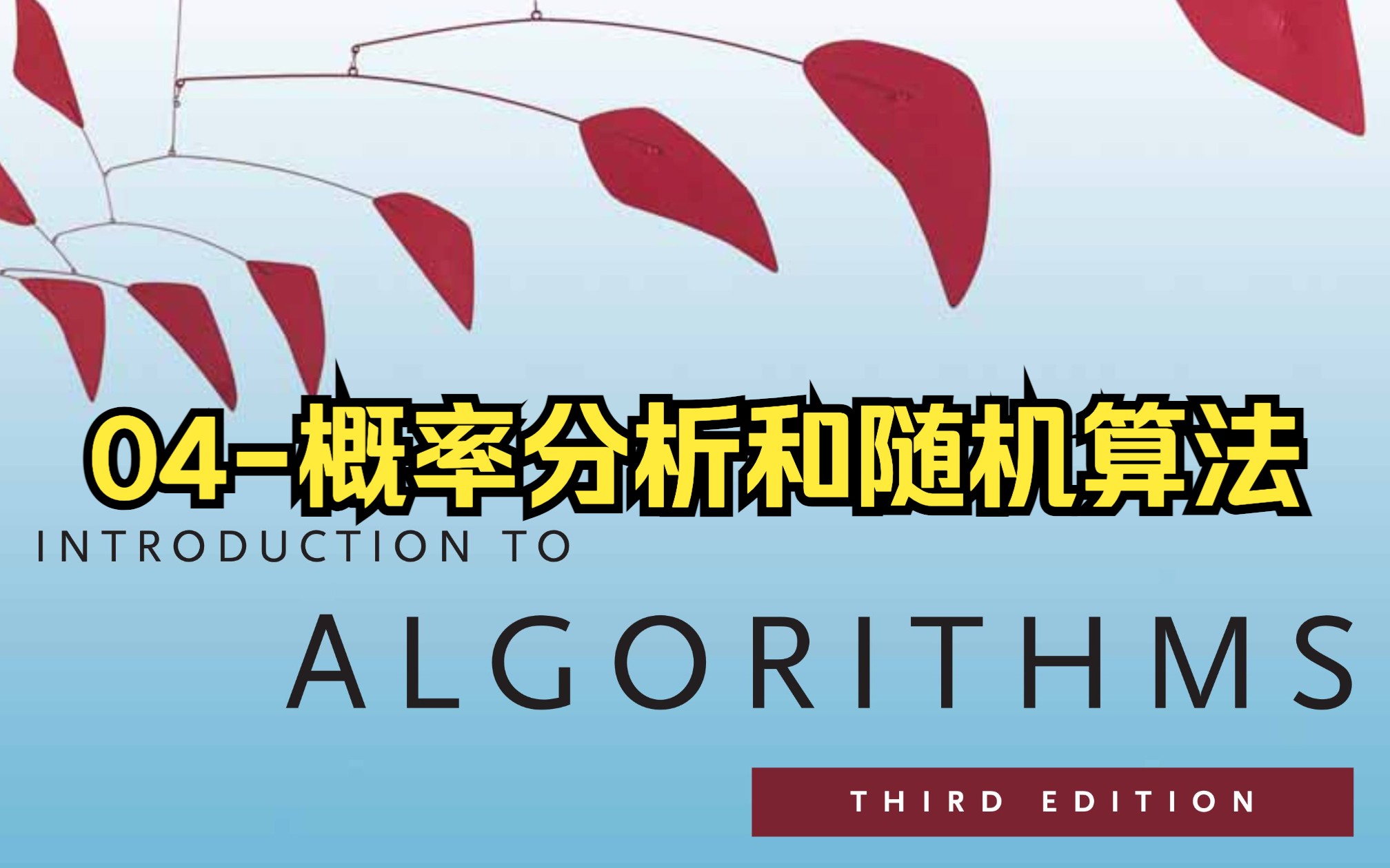 【算法导论】第4讲-概率分析和随机算法