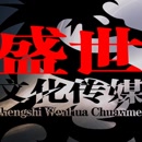 深圳盛世文化传媒 