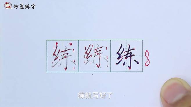 妙墨练字:写字课四年级上册同步生字“练”的写法