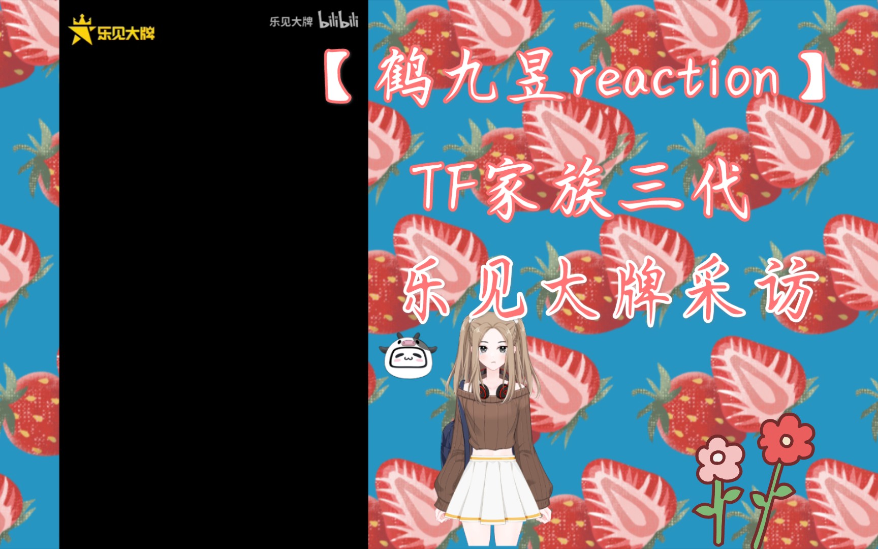 【鹤九昱reaction】TF家族三代乐见大牌采访