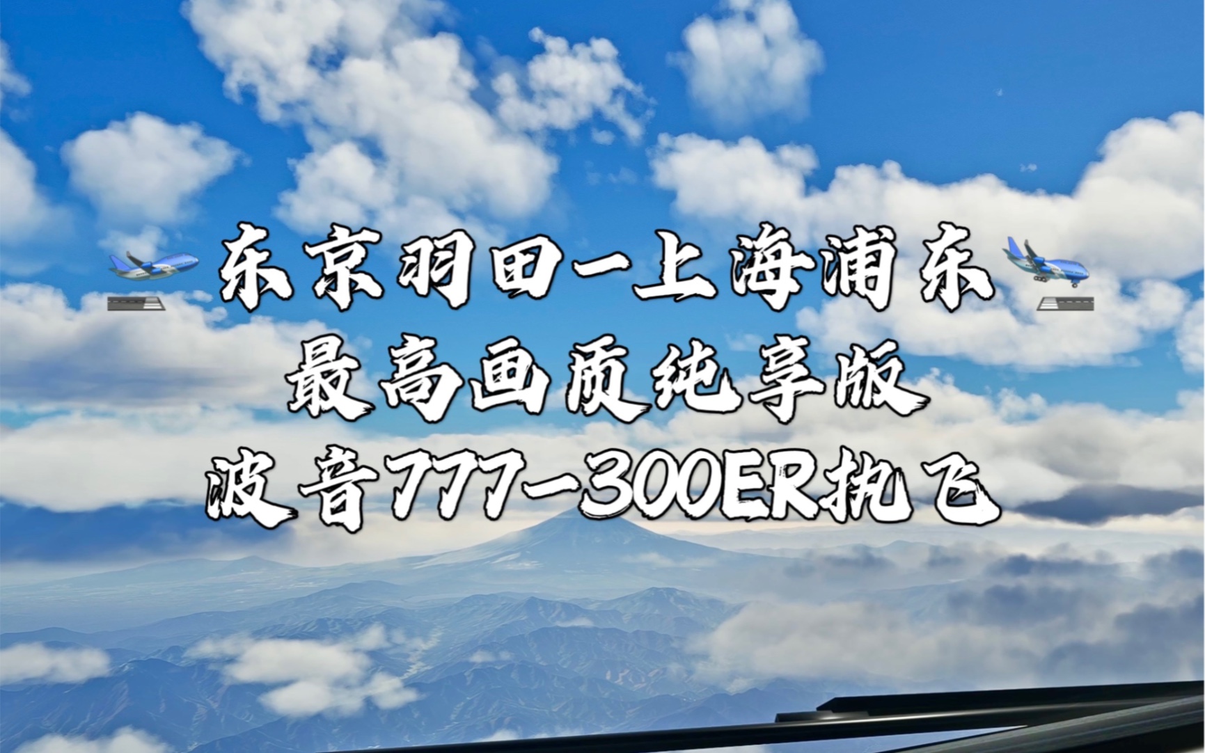 【4K·模拟飞行2020】纯享版 东京羽田-上海浦东 ANA全日空 波音...