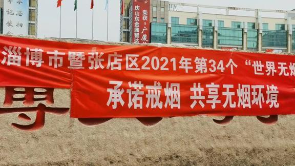 第34个“世界无烟日”宣传活动在淄开展