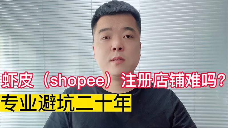 虾皮(shopee)申请店铺所需资料以及细节流程(新手进、免被割)