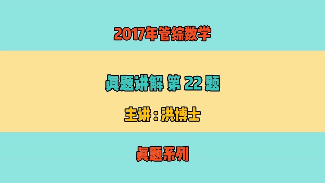 2017年管综数学 真题讲解 第22题