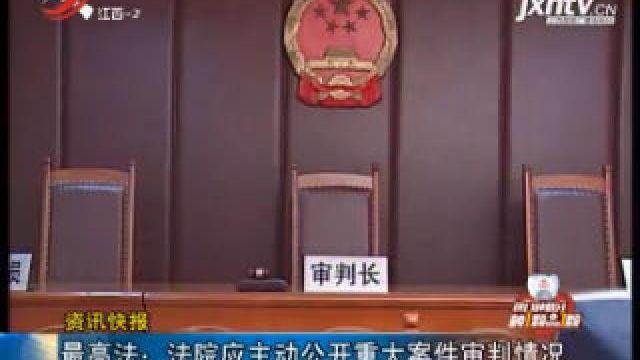 最高法:法院应主动公开重大案件审判情况