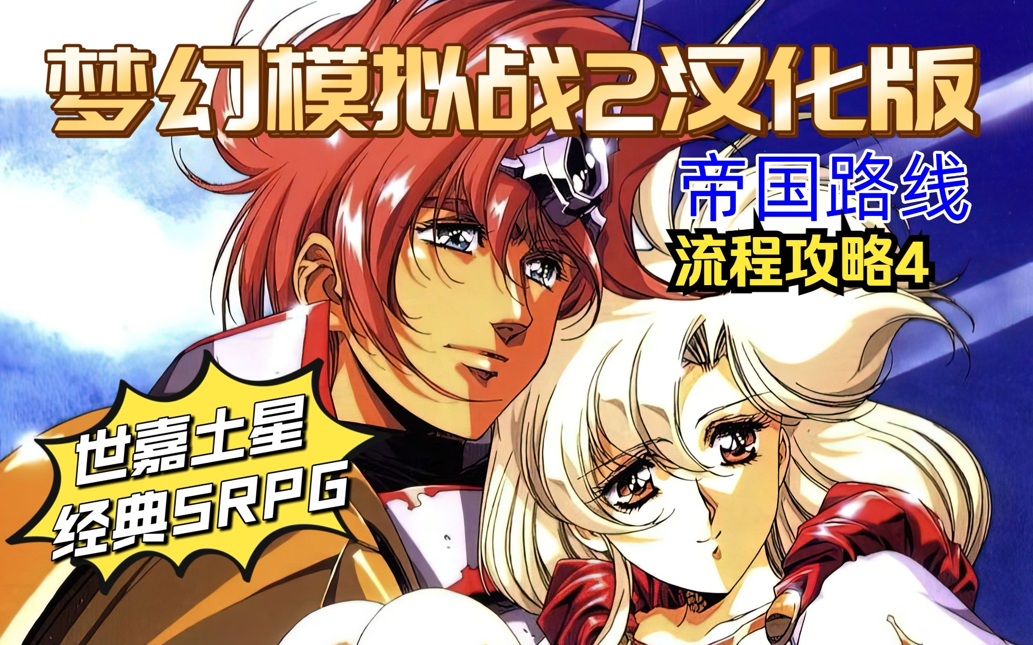 【梦幻模拟战2】世嘉土星经典SRPG游戏《梦幻模拟战2汉化版》帝国...