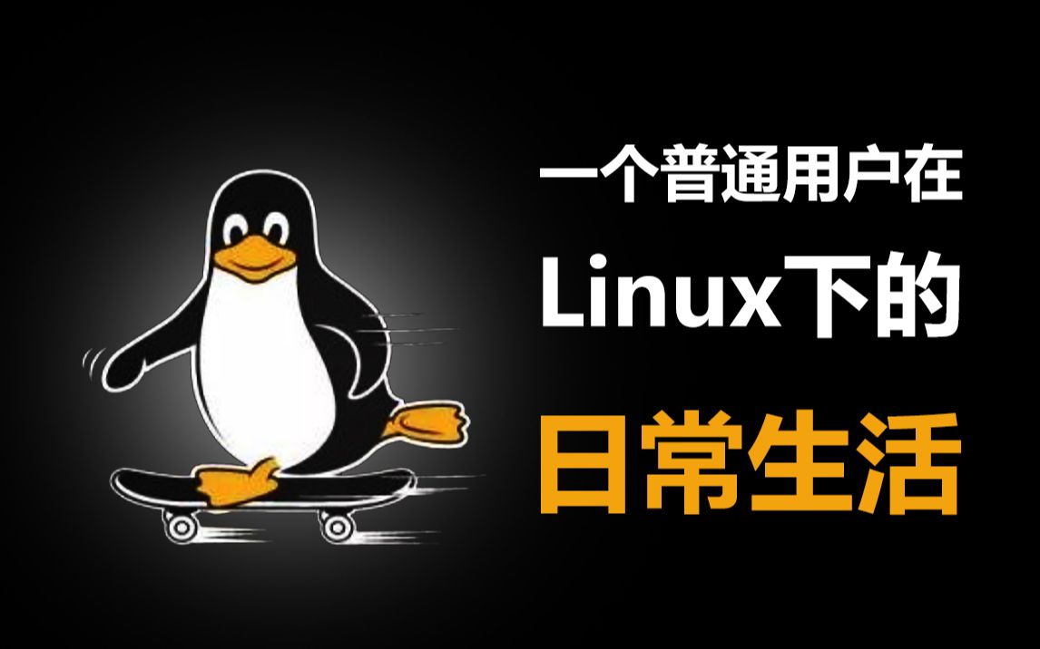 不写代码的普通用户,在Linux下是怎么生活的?