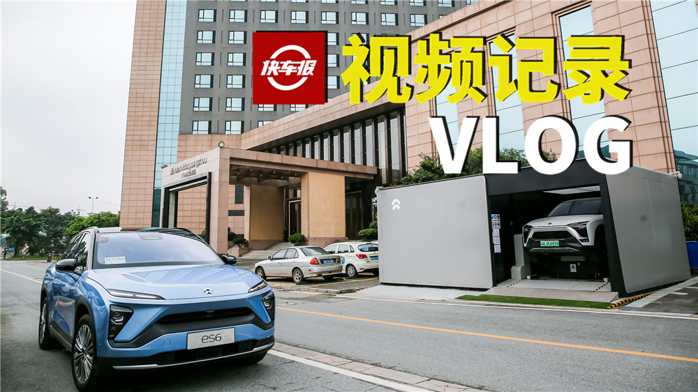体验蔚来ES6,5分钟换好电池的快感【汽车Vlog101】