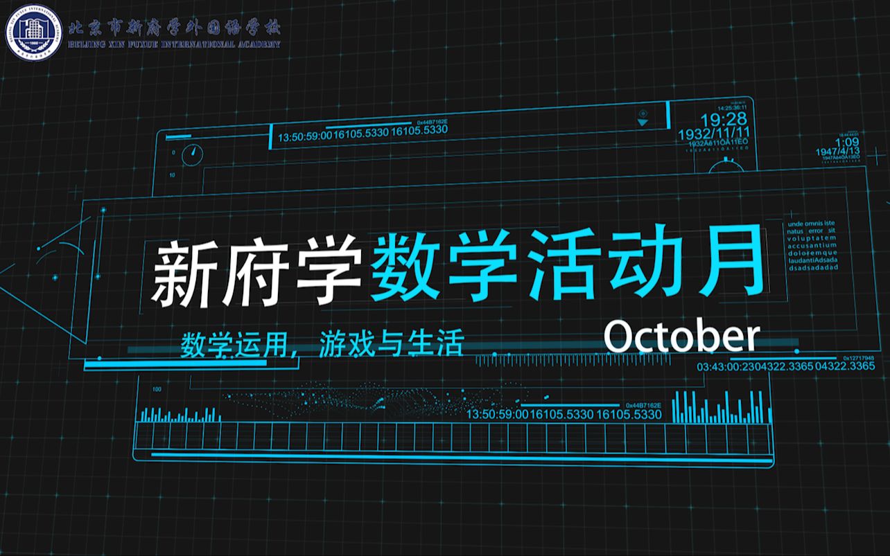 新府学十月数学月——数学运用,游戏与生活