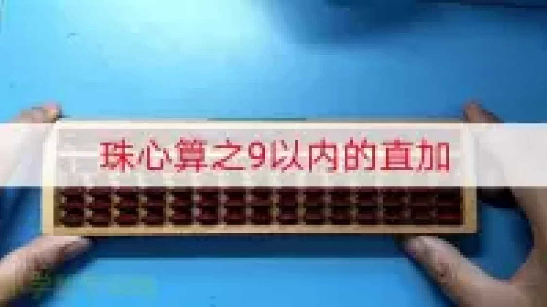 数学速算微课堂 9以内加减法中的珠心算直加拔珠计算方法