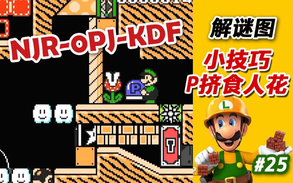 【马里奥制造2】解谜图小技巧:P挤食人花 NJR-0PJ-KDF