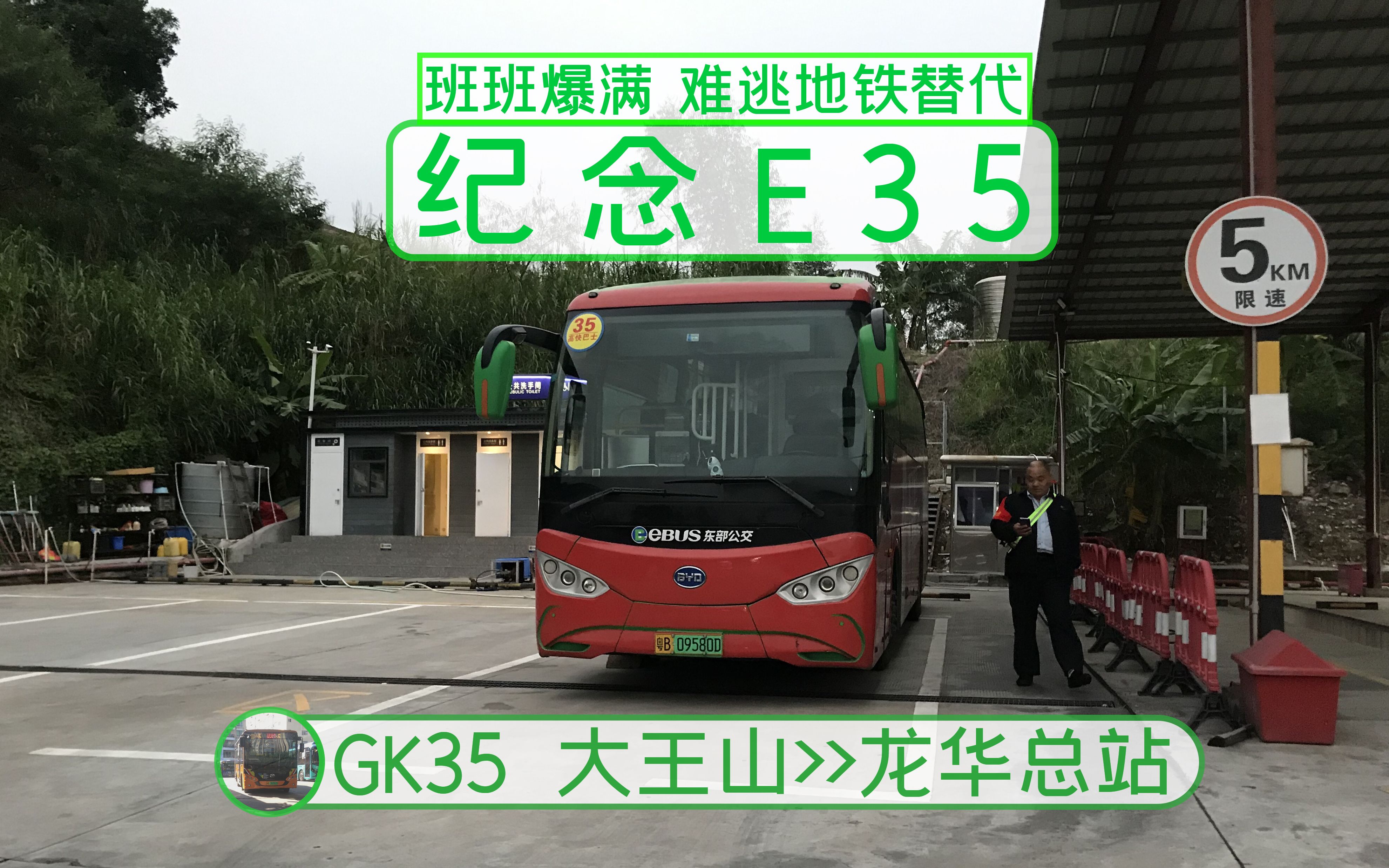 [已取消]告别龙大高速一代经典 深圳公交高快巴士35路→龙华公交总站 ...