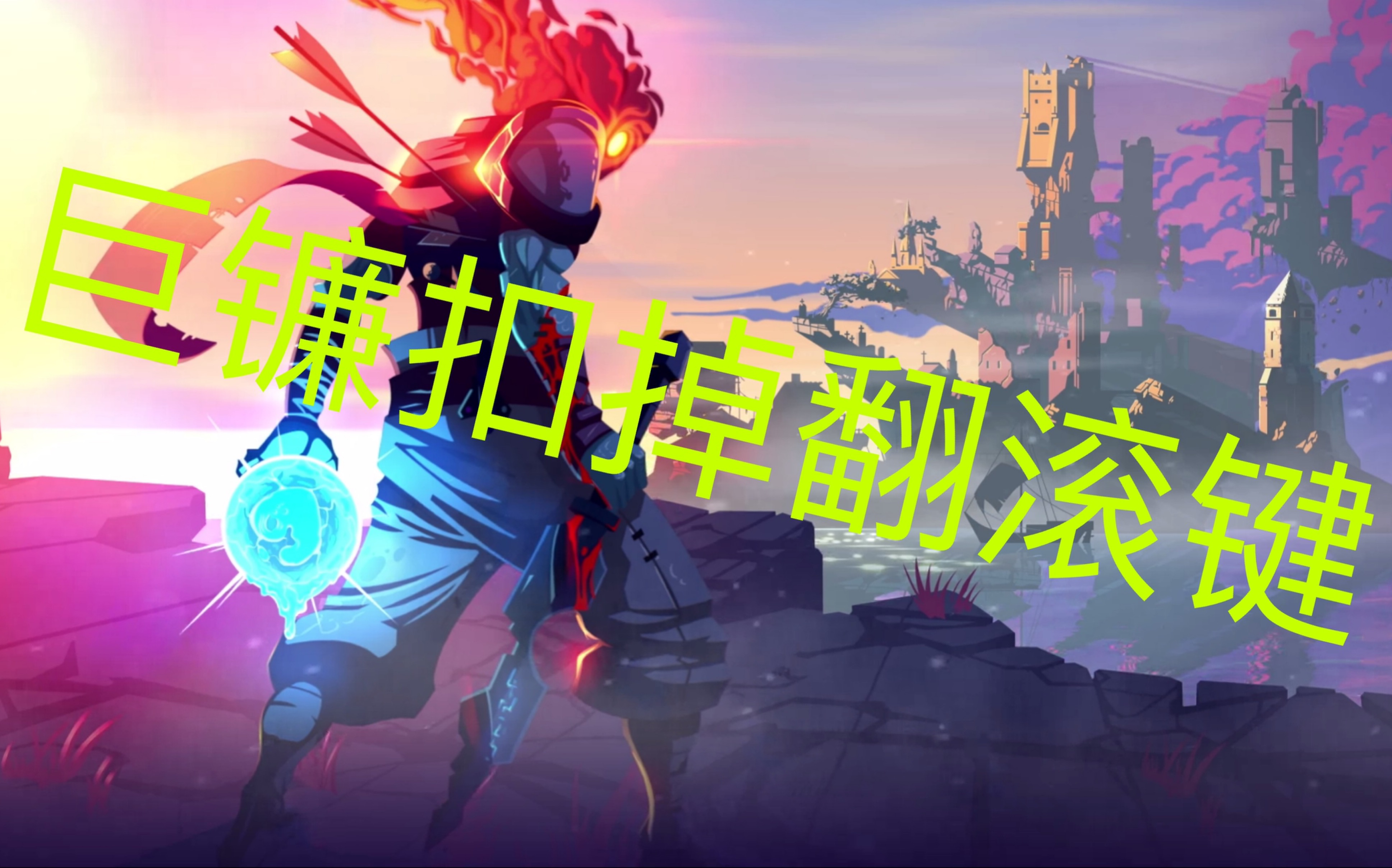 【死亡细胞】巨镰第一次四细胞王手竟扣掉翻滚键