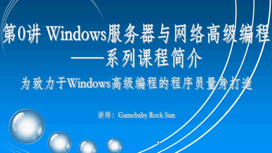 Windows服务器编程课程简介