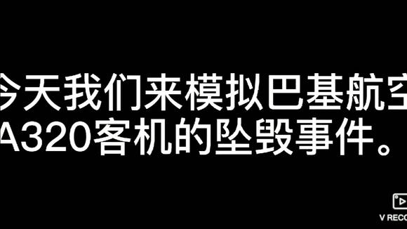 模拟巴基航空A320客机空难
