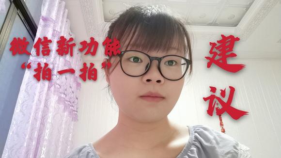 #微信新功能#拍一拍上线,你更希望微信出什么功能?露露给出建议