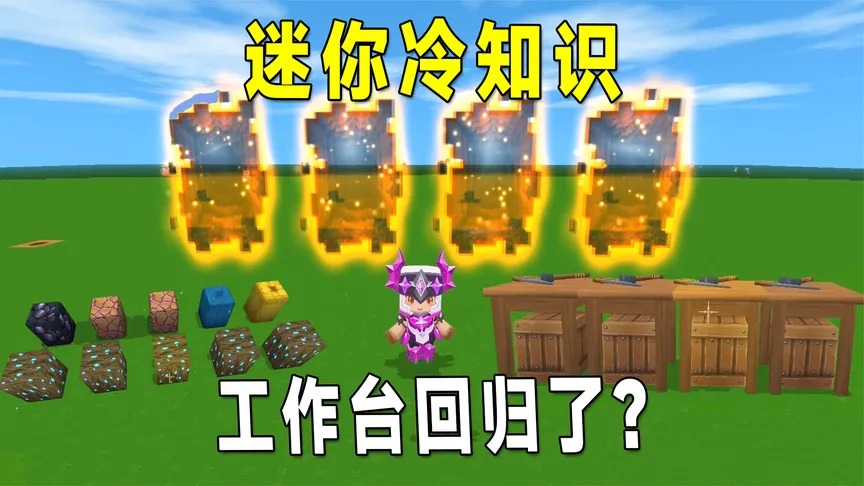 迷你世界:老版本工作台回归了?沙虫炮打出沙子居然能悬浮了