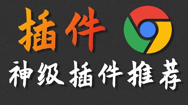 【建议收藏】浏览器超级实用的插件分享