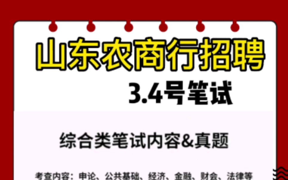 领山东农商行笔试真题资料#银行 #大数据推荐给有需要的人 #找工作的...