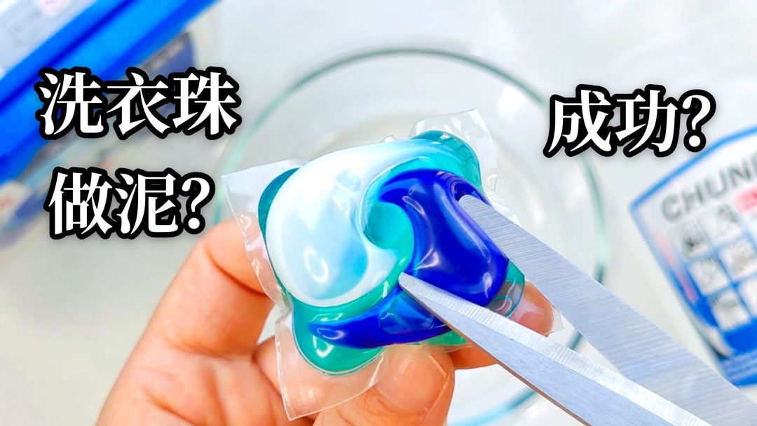 试过用洗衣凝珠做泥吗?最后能成功吗?无硼砂做泥挑战!