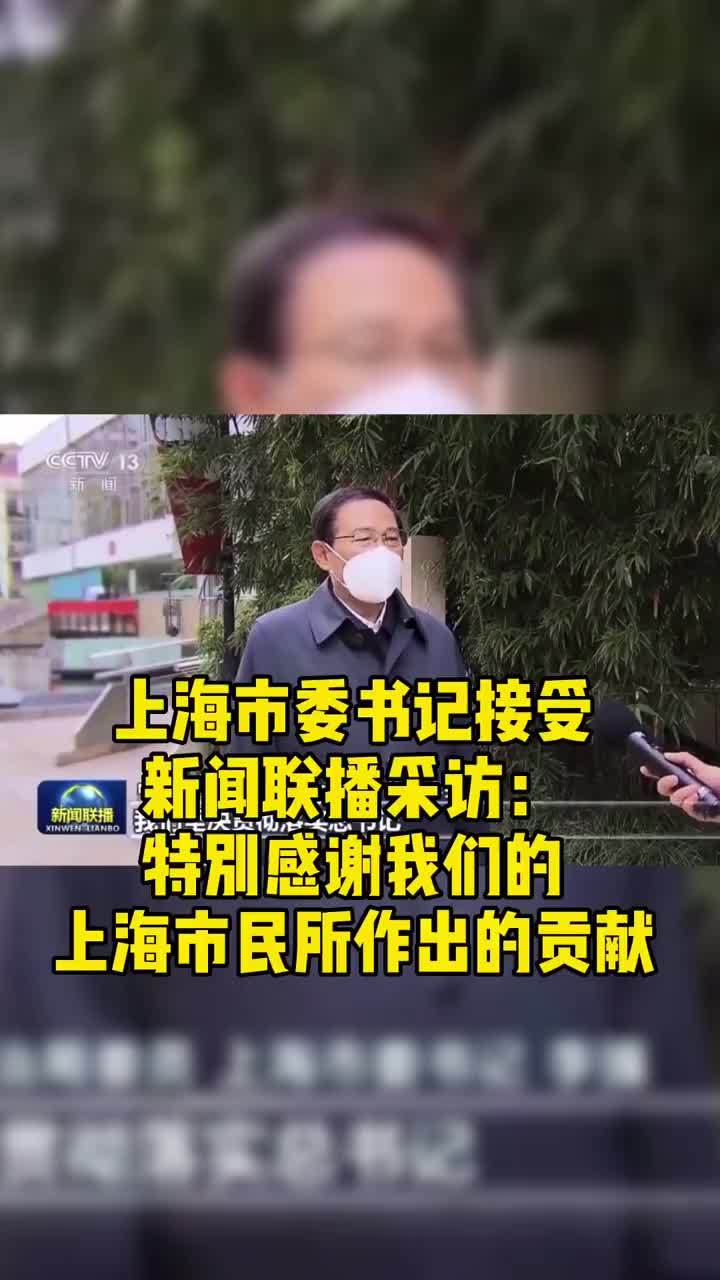 #上海市委书记接受新闻联播采访:特别感谢我们的上海市民所作出的贡献