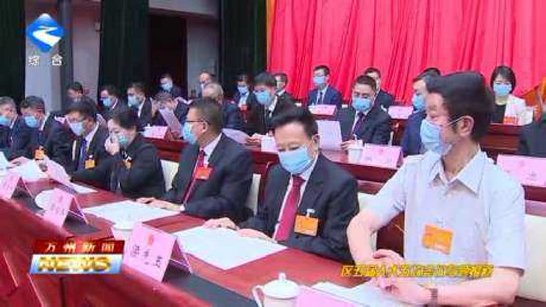万州区五届人大五次会议开幕