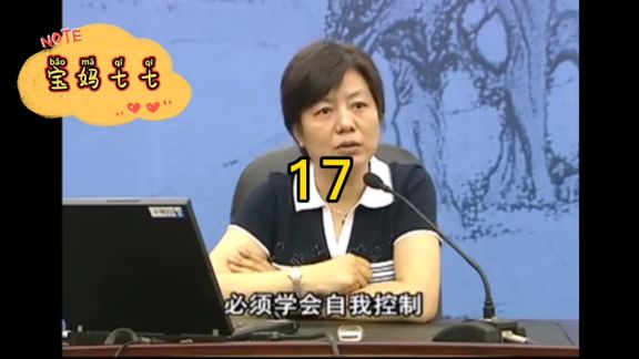 青少年常见心里问题与对策17李玫瑾怎样锻炼孩子让他学会自我控制