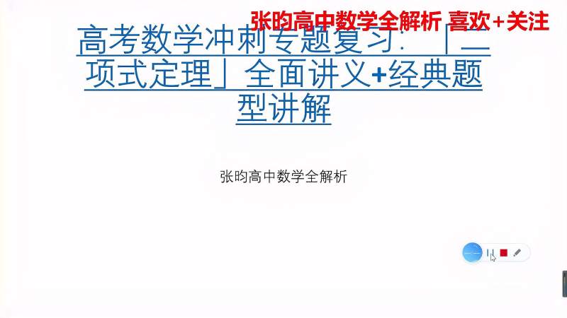 高考数学冲刺专题复习:【二项式定理】全面讲义+经典题型讲解