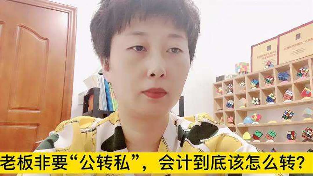 老板非要“公转私”,会计到底该怎么转?