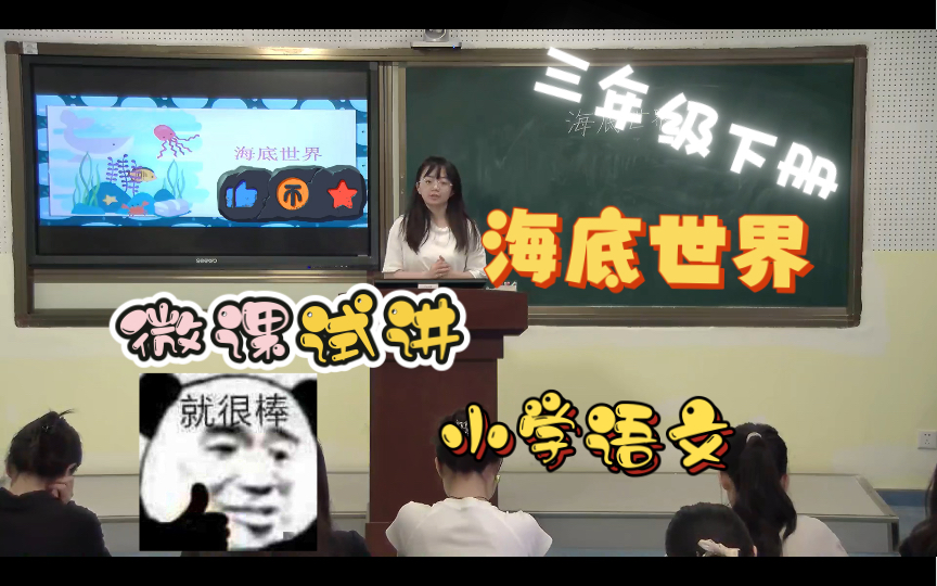 小学语文三年级下册《海底世界》微课试讲
