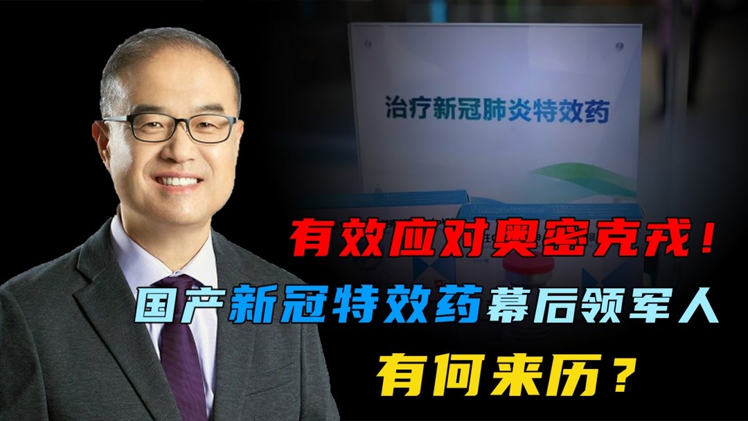 有效应对奥密克戎!国产新冠特效药幕后领军人,有何来历?