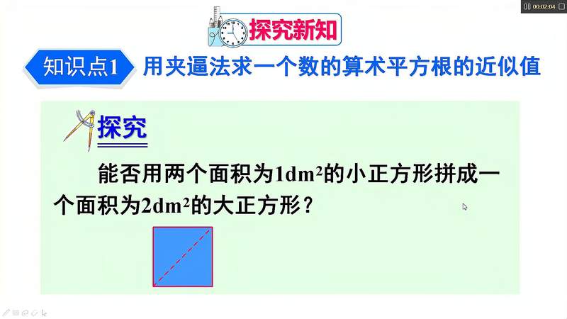 初中七年级数学下册第6章第2课 用计算器求算术平方根