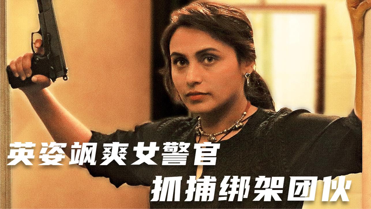 英姿飒爽女警官,抓捕绑架团伙《浴火巾帼》