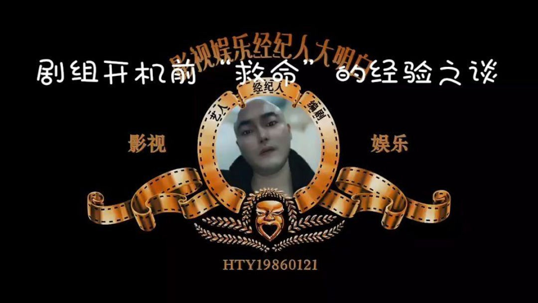 剧组开机前“救命”的经验之谈——前言
