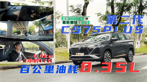 结果很意外!第二代长安CS75PLUS油耗实测!