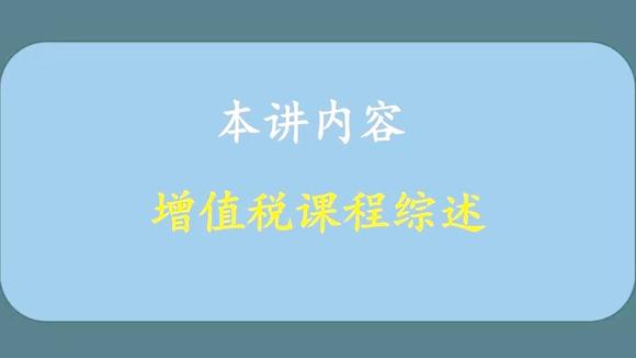 增值税课程综述