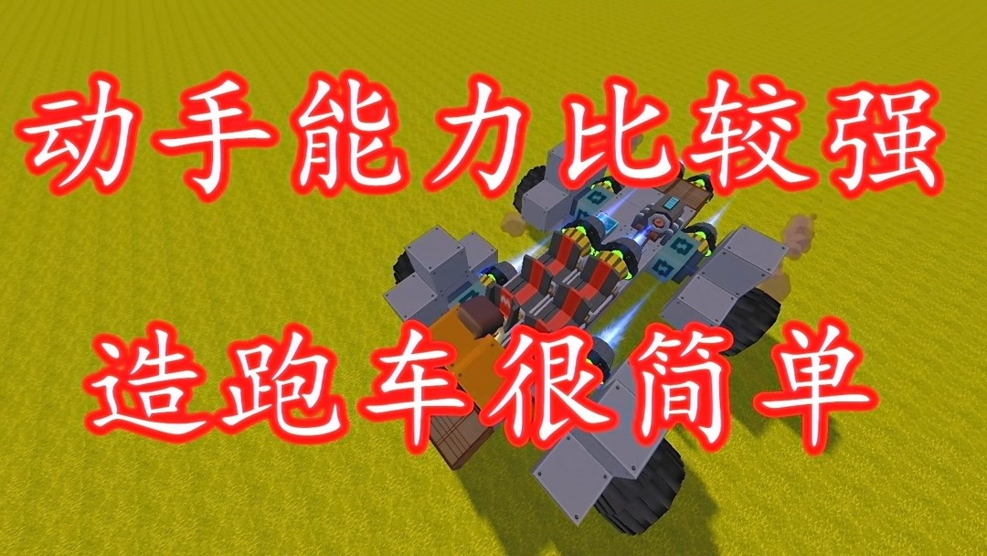 迷你世界 机械组装 动手能力真强 一下子就造了一辆车