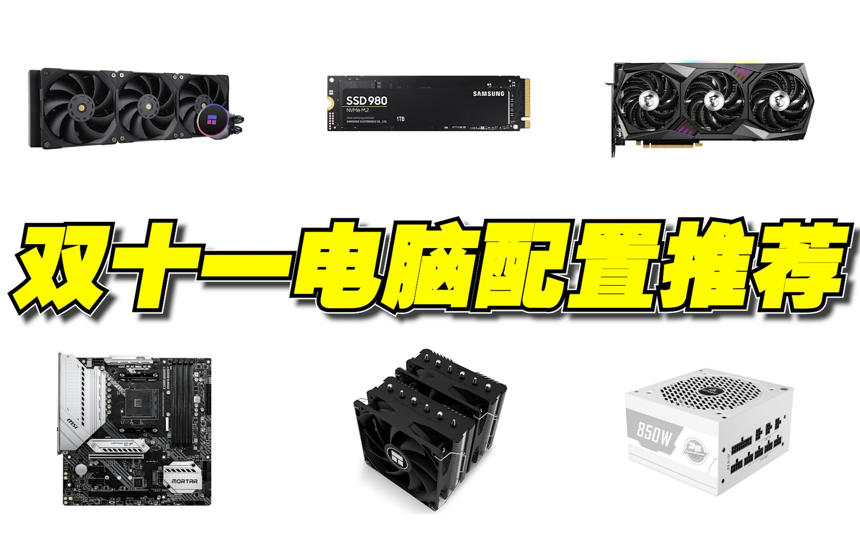 2021年双十一高性价比电脑配置推荐