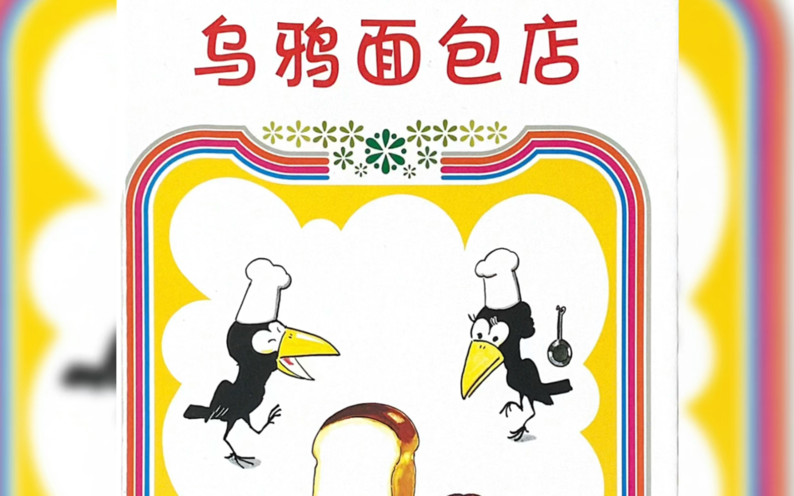 故事有点长,但是很好听!娃的第一本财商绘本