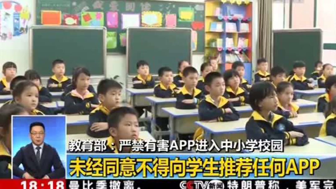 教育部 严禁有害APP进入中小学校园