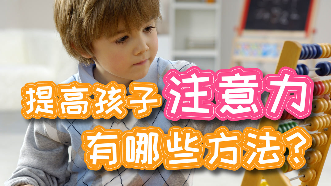 训练孩子集中注意力有哪些方法?