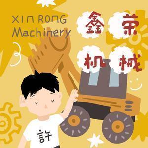 南安鑫荣机械 
