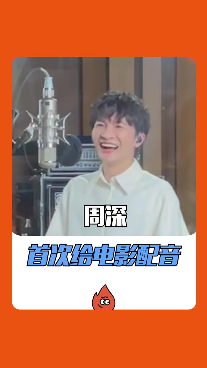#周深首次给电影配音竟然是人工客服周深真实身份该不会是…小机器...