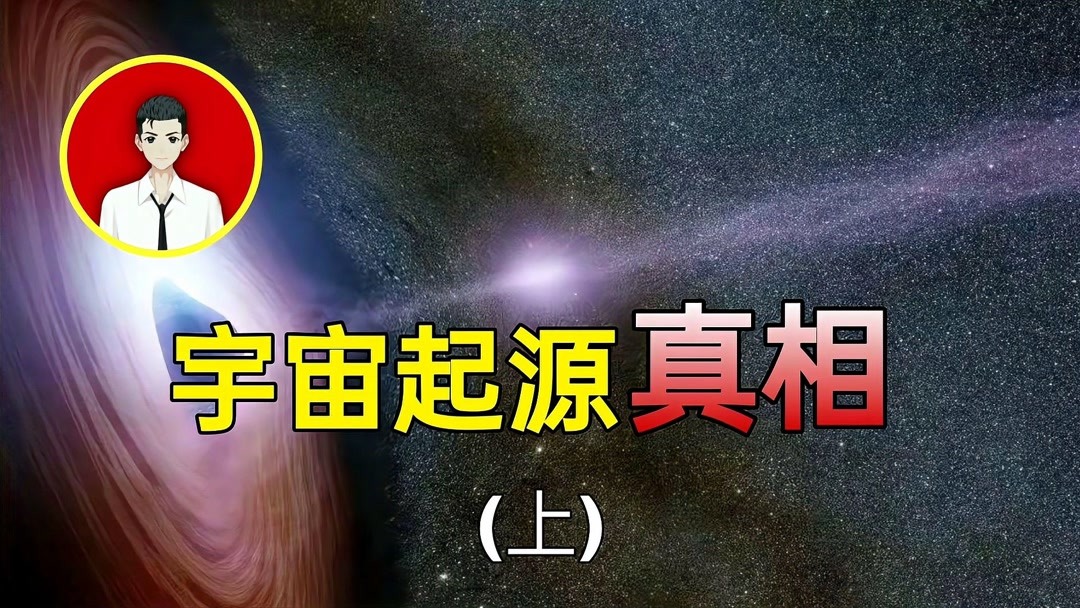 宇宙真的起源于大爆炸吗?宇宙起源的真相,硬核知识
